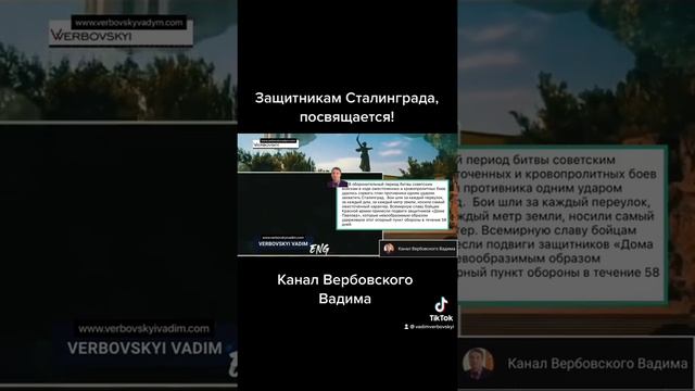 Защитникам Сталинграда, прсвящается!@Канал Вербовского Вадима#shorts
