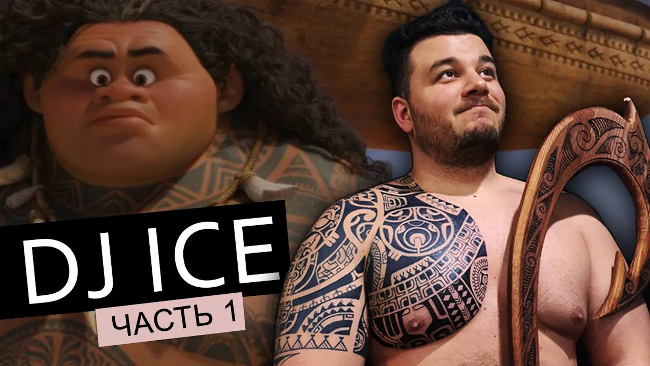 DJ ICE (Diseptix) часть 1 | Полинезия  | Марина Мандарин