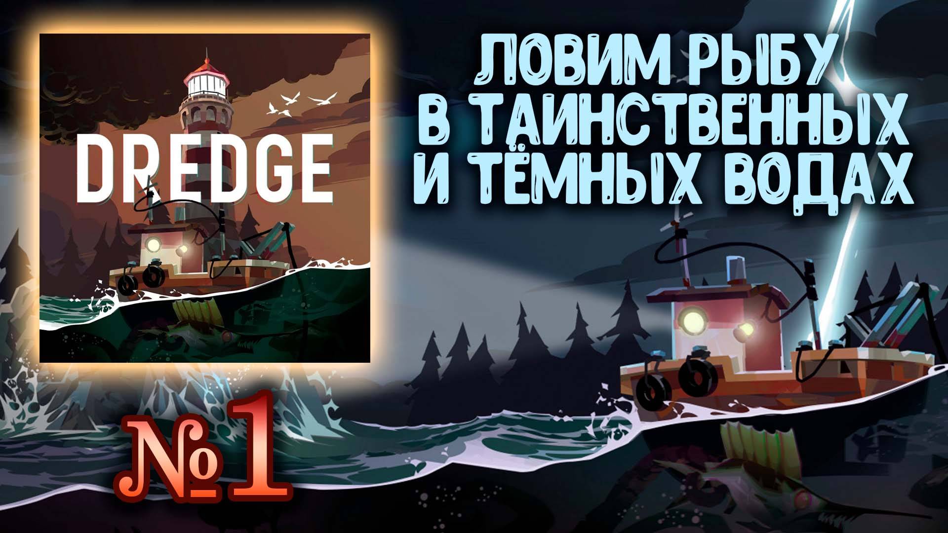 🔴 Dredge №1 ➤ (Рыбалка в мистических водах) ➤ Драга 🔴