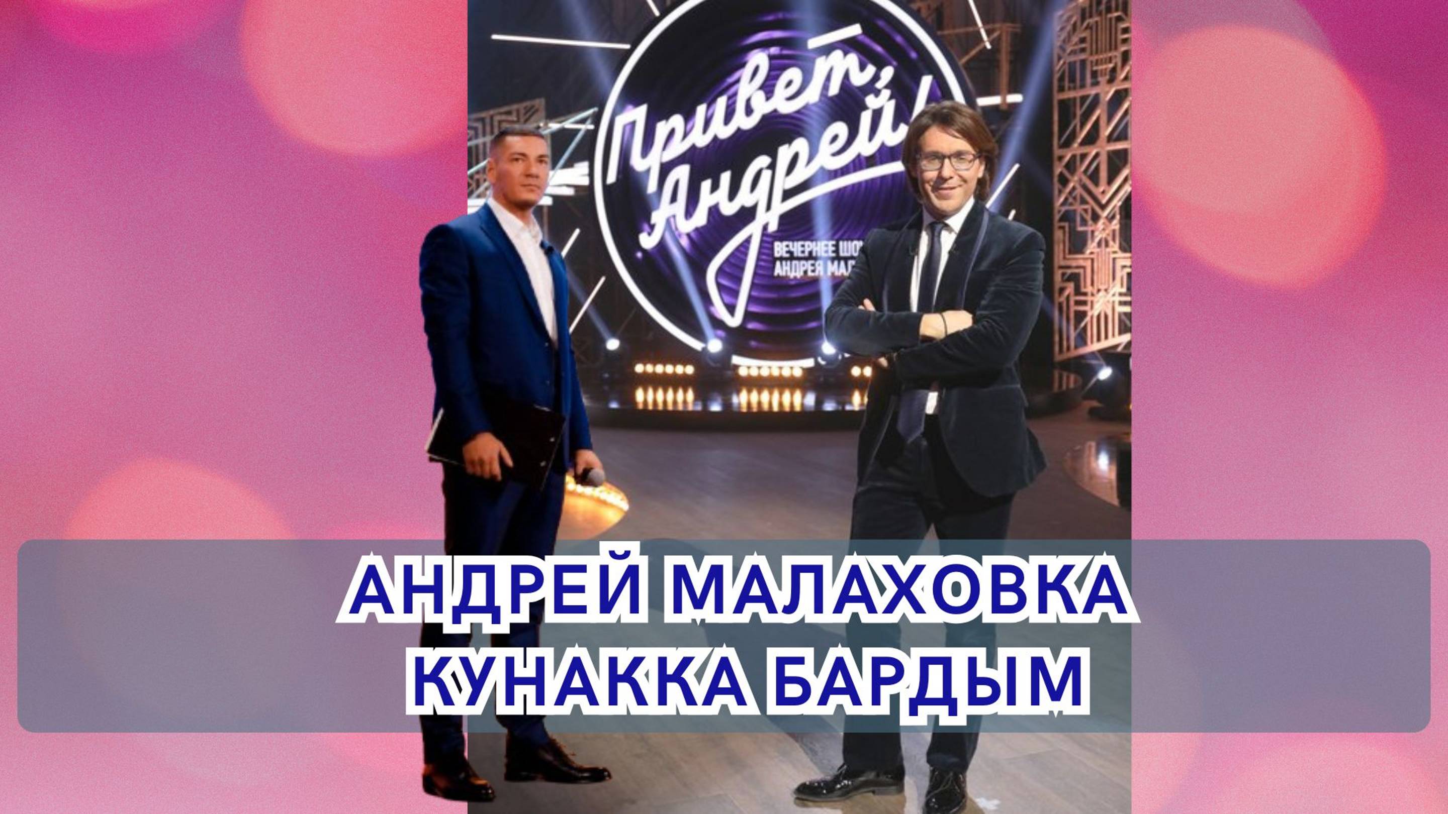 АНДРЕЙ МАЛАХОВТА КУНАКТА (ТИШЕК ТВ №2) #татарыпоймут #татарстан #казань #татарлар #news #татар