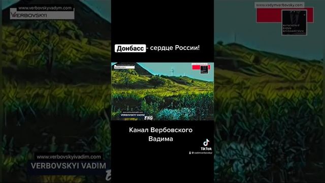 Донбасс - сердце России!@Канал Вербовского Вадима#shorts