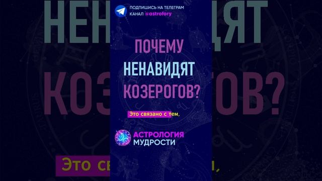 Почему ненавидят знак зодиака Козерог? #гороскоп