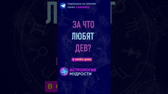 За что любят знак зодиака Дева? #гороскоп
