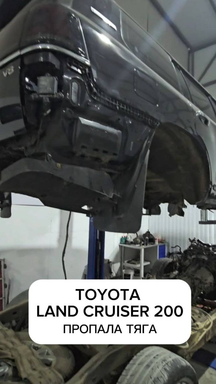 Toyota Land Cruiser 200 пропала тяга
#shorts