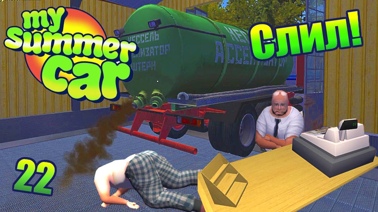 "My Summer Car"."Дядя прикорнул! " .Серия 22.