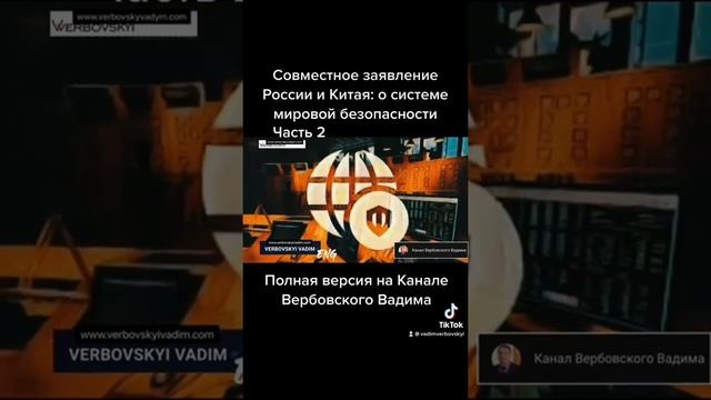 Совместное заявление России и Китая: о системе мировой безопас.-Ч.2@Канал Вербовского Вадима#shorts