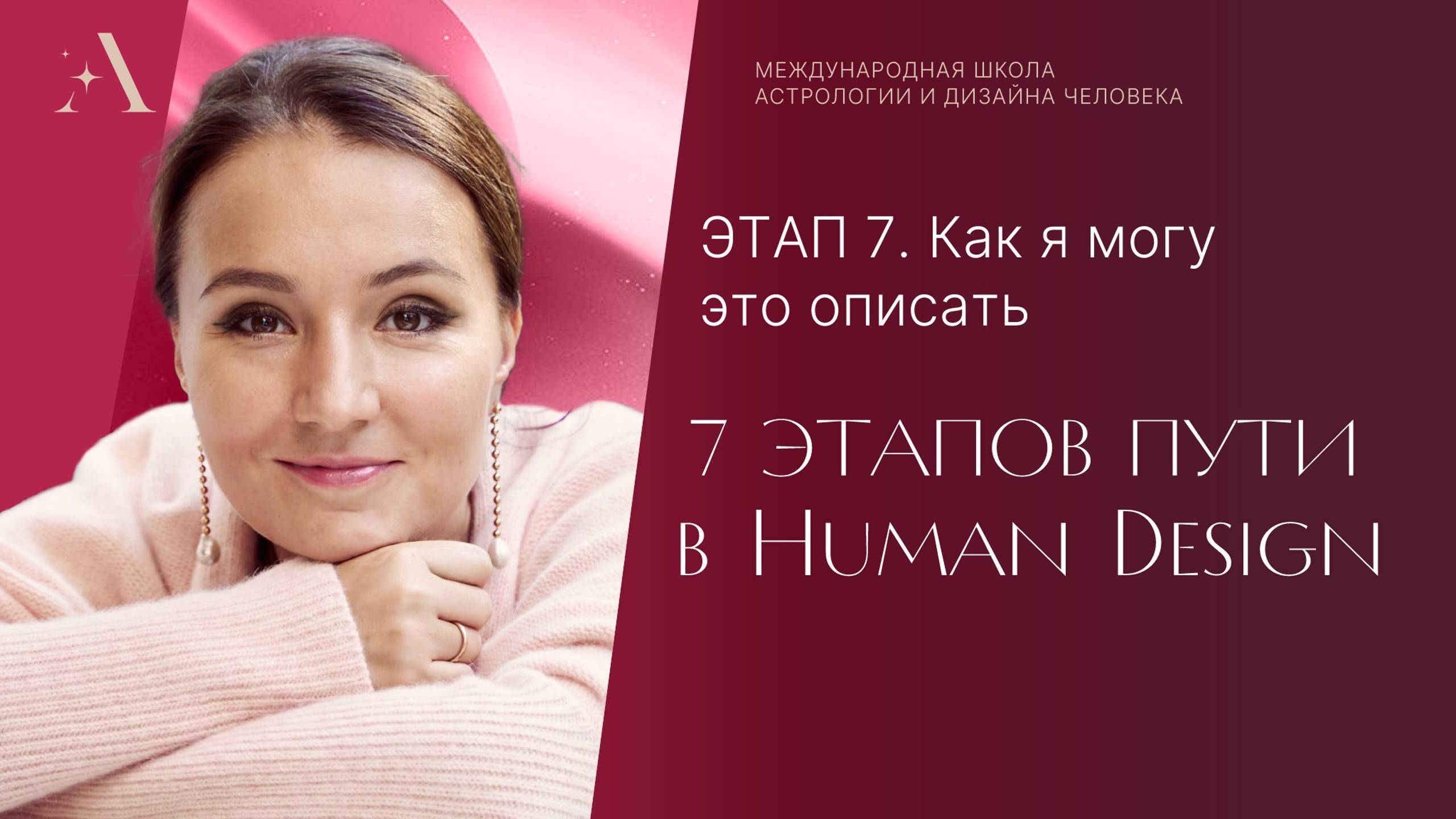 Этап 7. КАК Я МОГУ ЭТО ОПИСАТЬ. 7 этапов пути в Human Design.