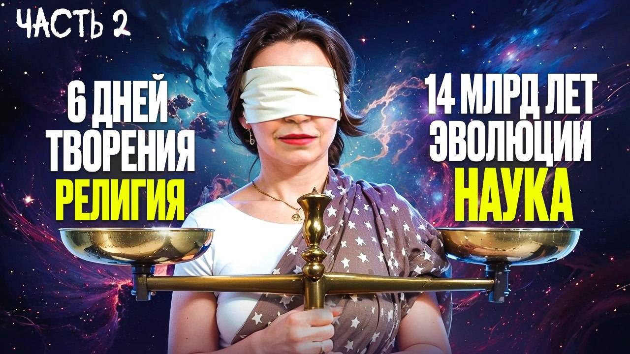 Сотворение мира. Часть 2