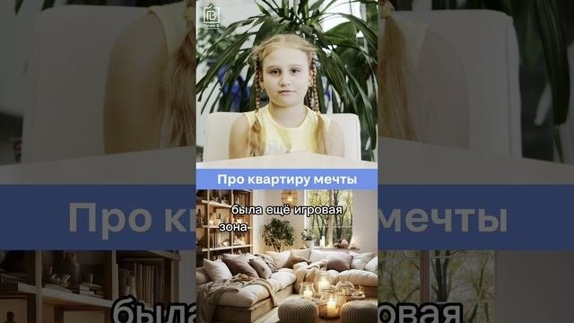 Квартира мечты: взгляд детей!