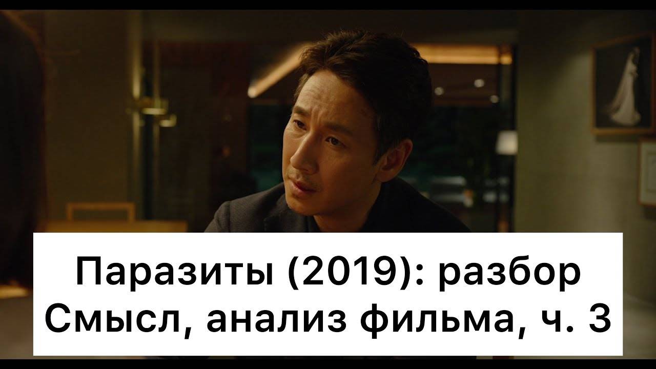 Паразиты：_разбор_фильма,_ч_3⧸6_Смысл,_анализ