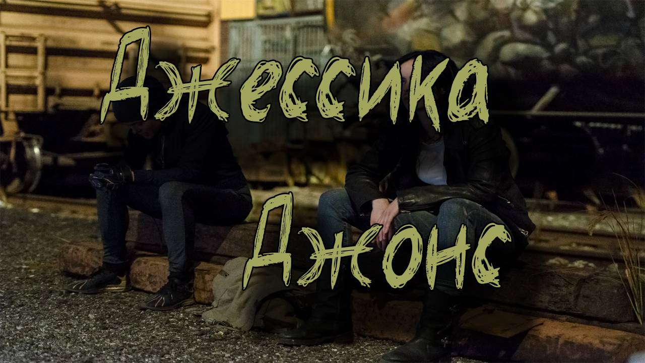 Джессика Джонс - 3 сезон 7 серия / Jessica Jones