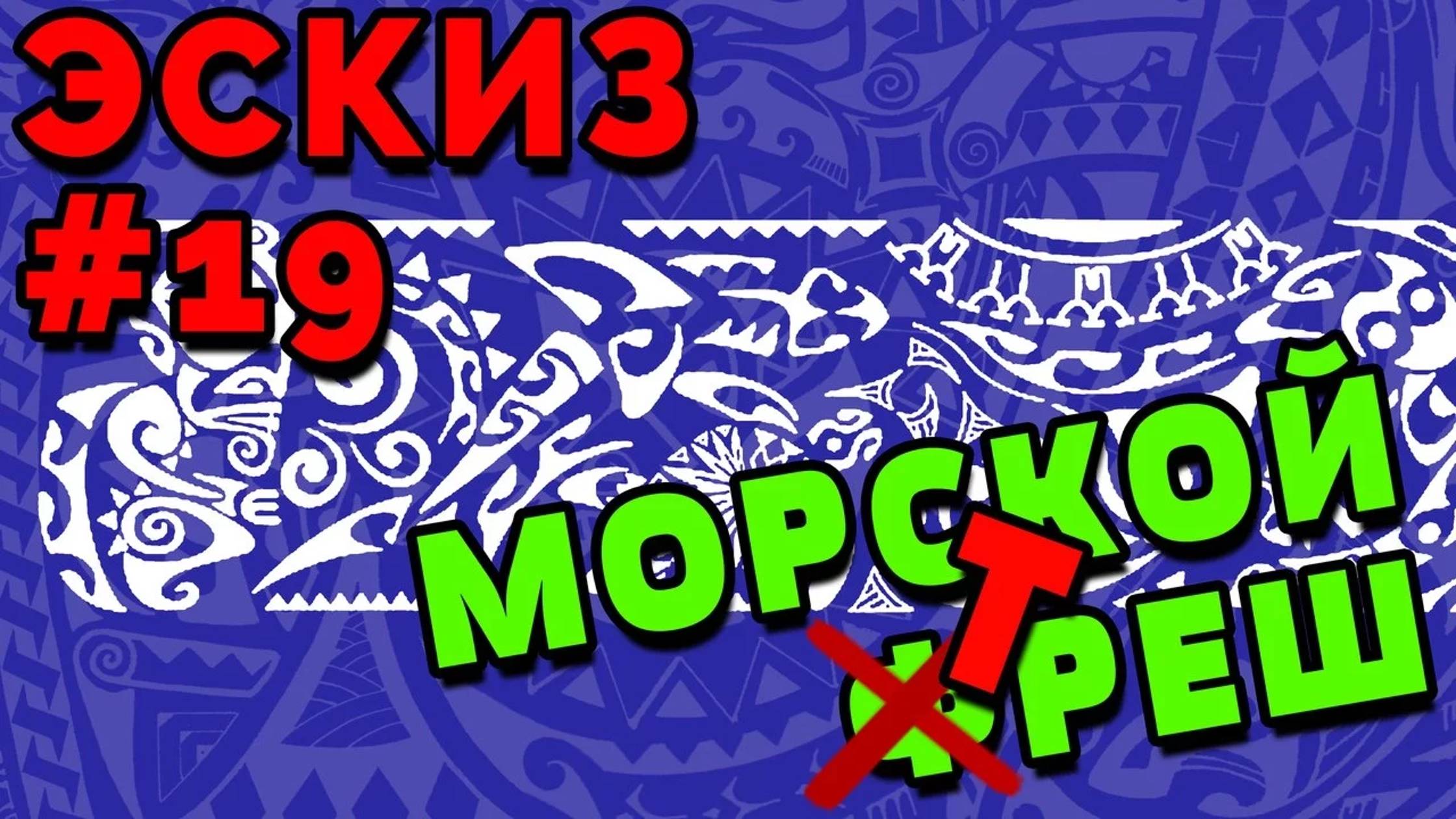 Эскиз #19 | Эскизы полинезийской татуировки