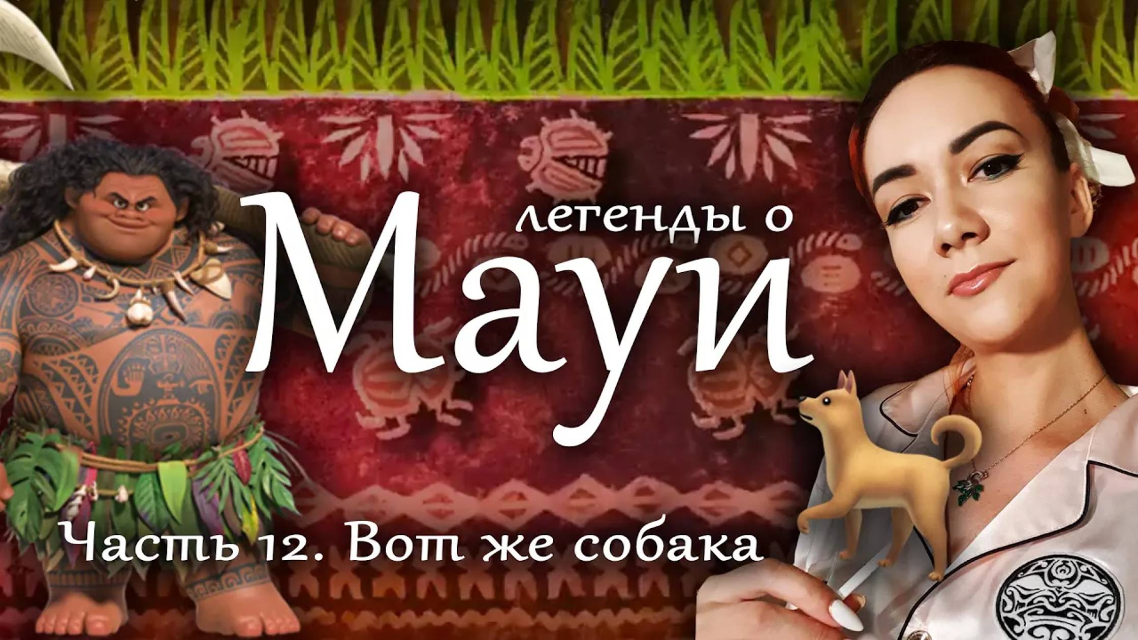 Легенды о Мауи | Как появилась собака (часть 12)