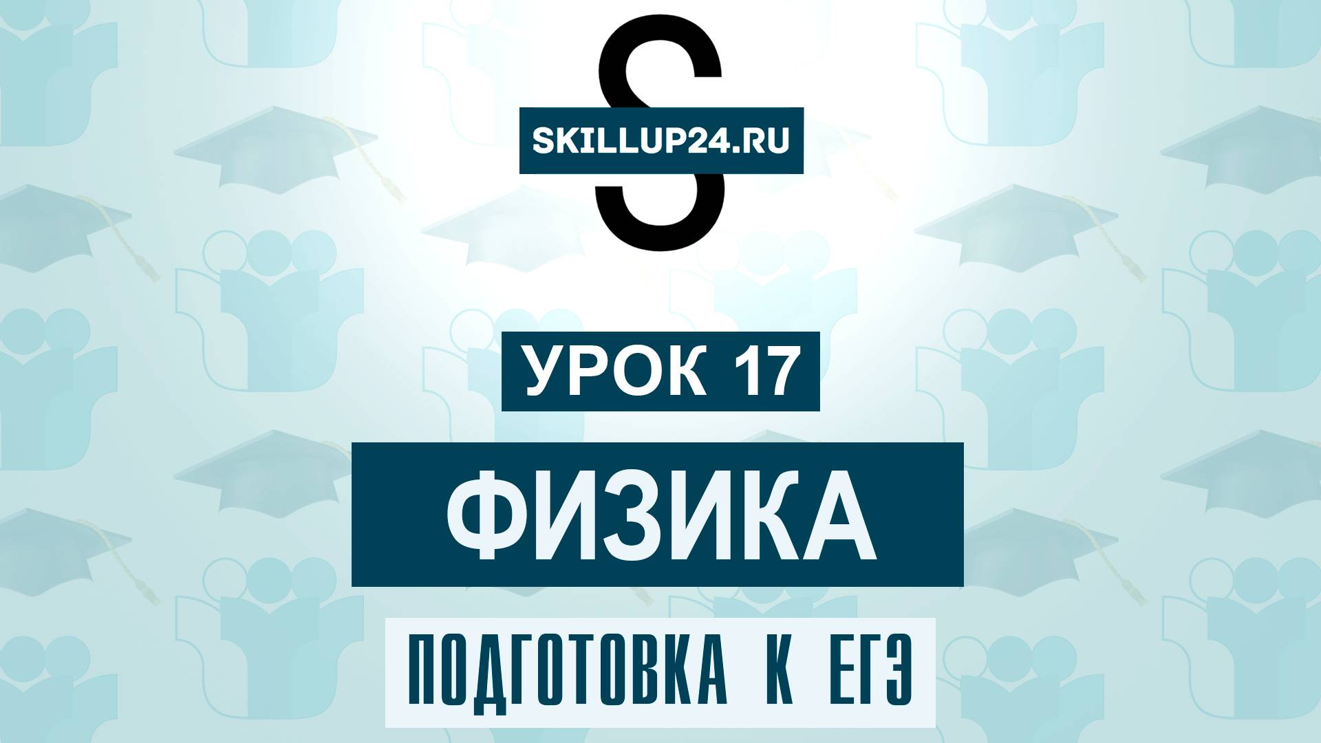 Физика ЕГЭ 17 урок