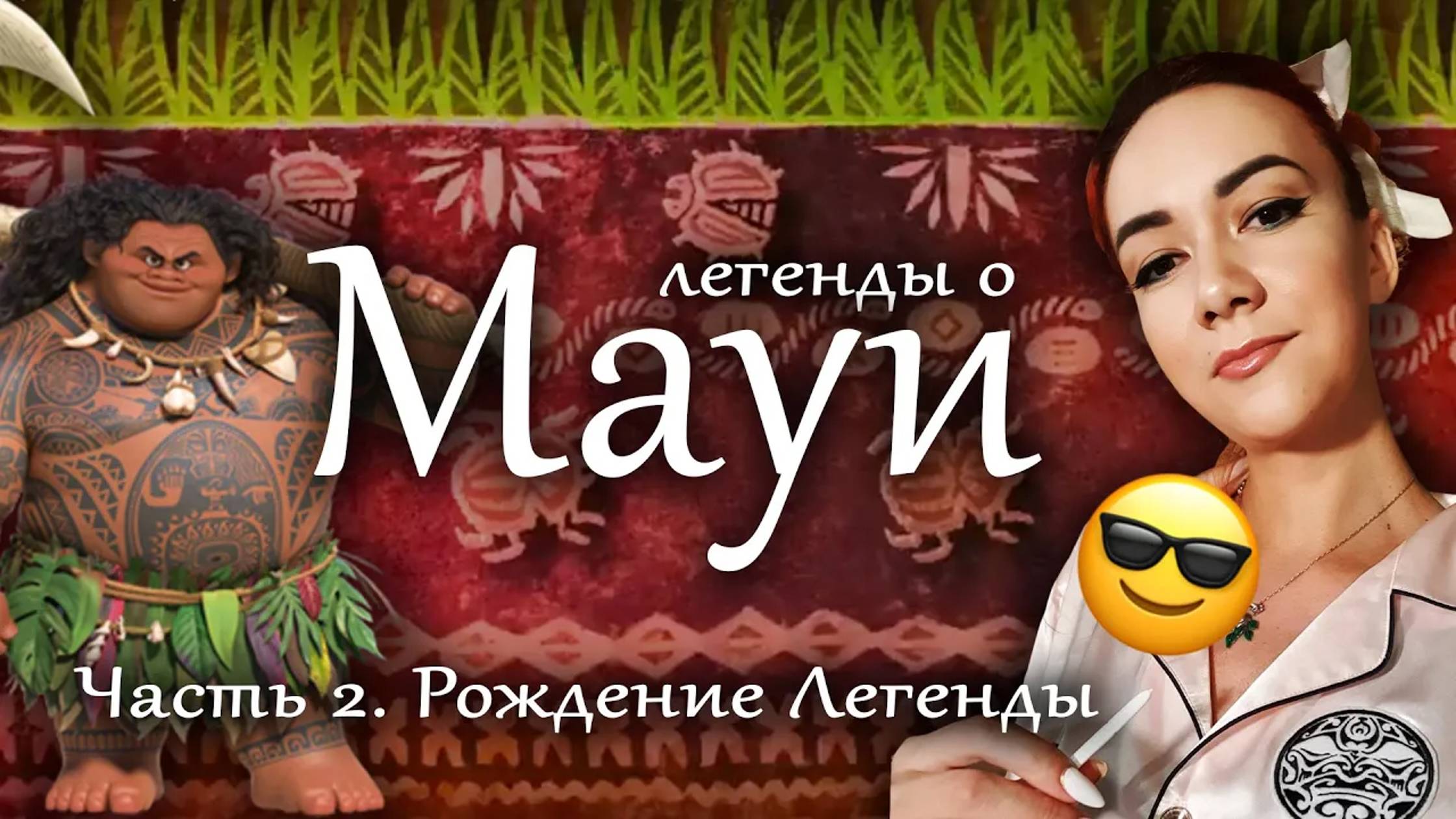 Легенды о Мауи | Рождение Легенды (часть 2)