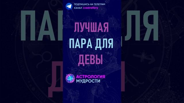 Лучшая пара для знака зодиака Дева.   #гороскоп  #психология