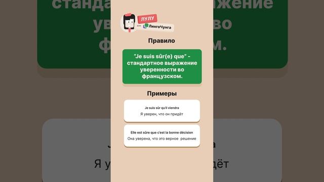 🇫🇷✨ "Я уверен, что..." по-французски | Экспресс-урок