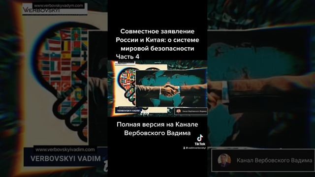 Совместное заявление России и Китая: о системе мировой безопасности@Канал Вербовского Вадима#shorts