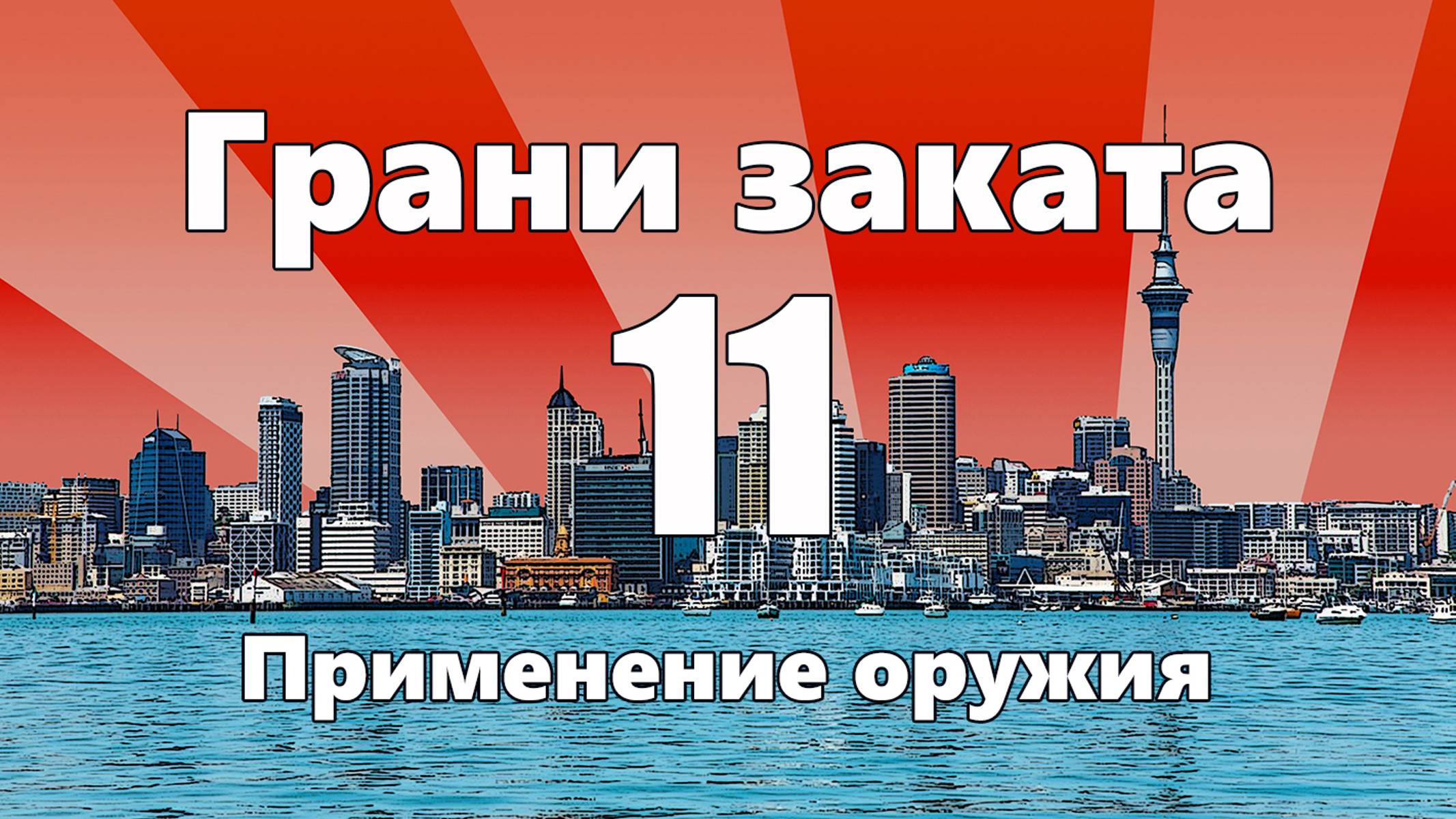 ГРАНИ ЗАКАТА - 11. Применение оружия ( Use of Force ).