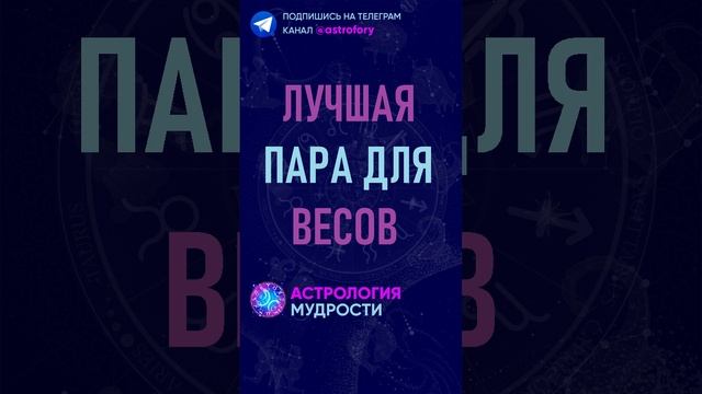 Лучшая пара для знака зодиака Весы.   #гороскоп  #психология