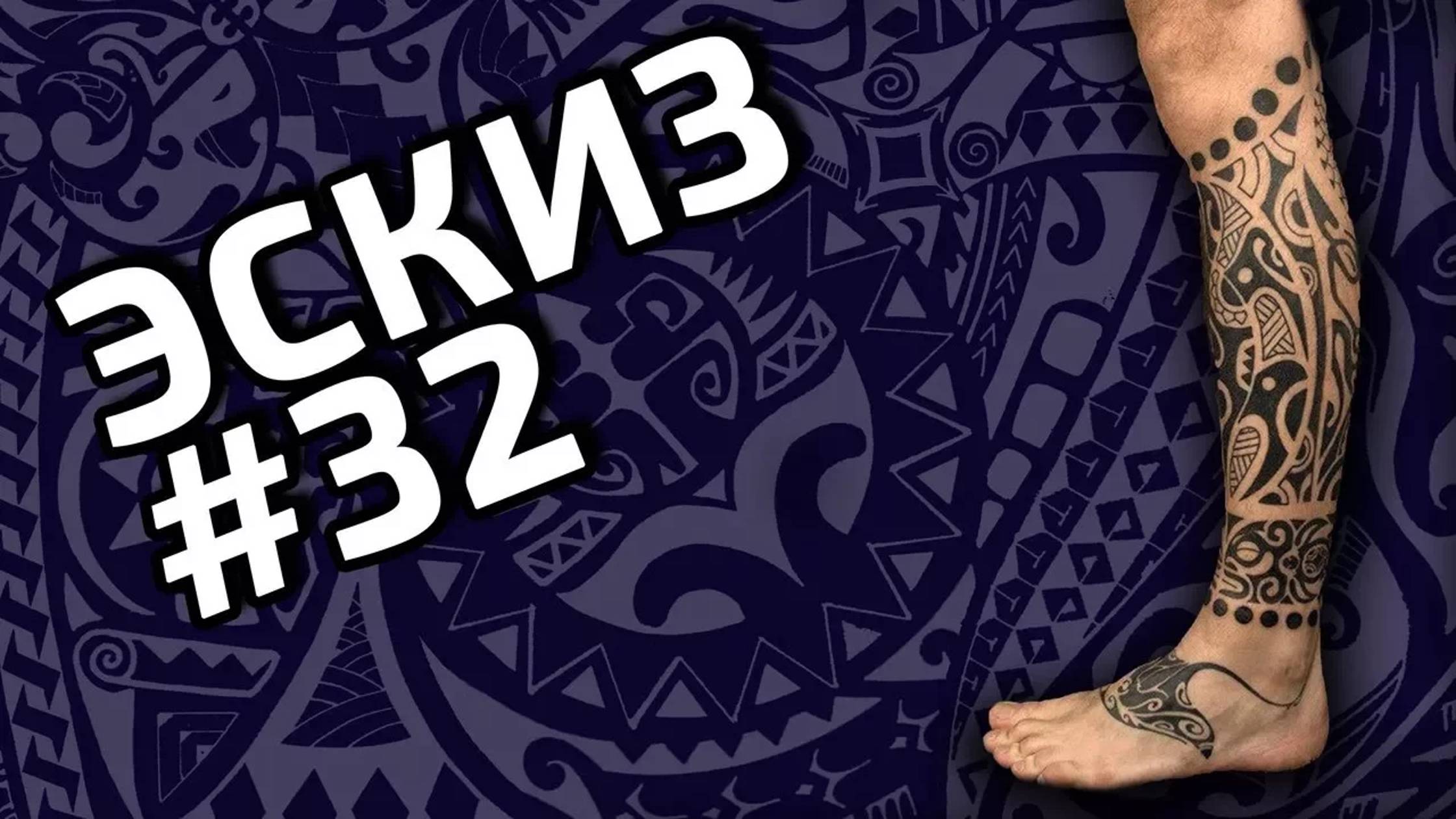 Эскиз #32 | Эскизы полинезийской татуировки