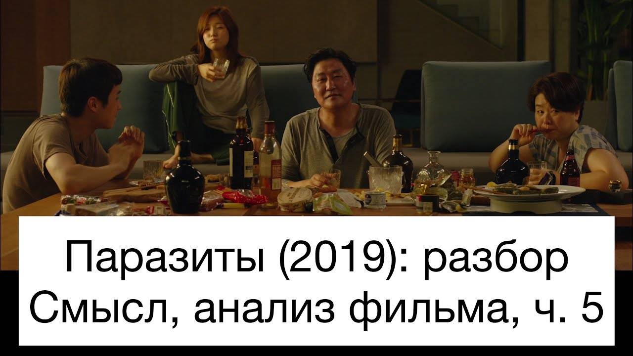 Паразиты：_разбор_фильма,_ч_5⧸6_Смысл,_анализ