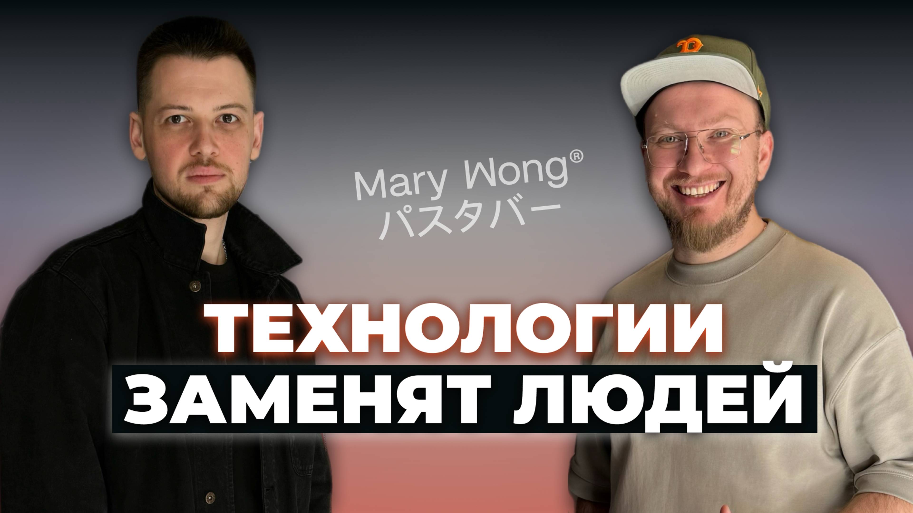 Бизнес на фастфуде нового поколения | Основатель паста-бара про автоматизацию и масштаб. Mary Wong