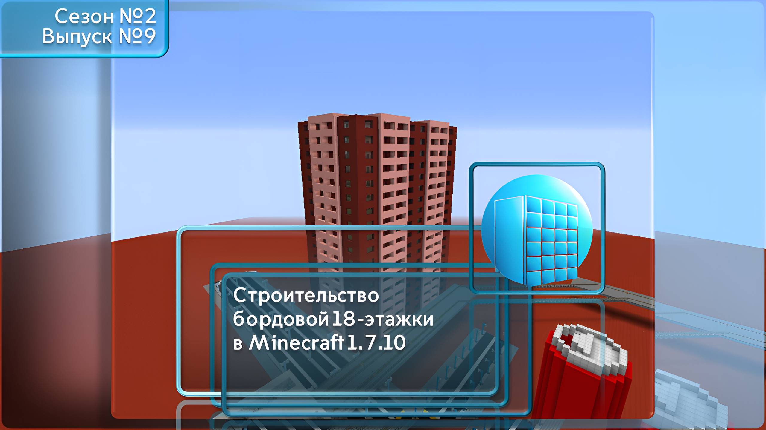 СТРОИТЕЛЬСТВО БОРДОВОЙ 18-ЭТАЖКИ В MINECRAFT 1.7.10 | №9