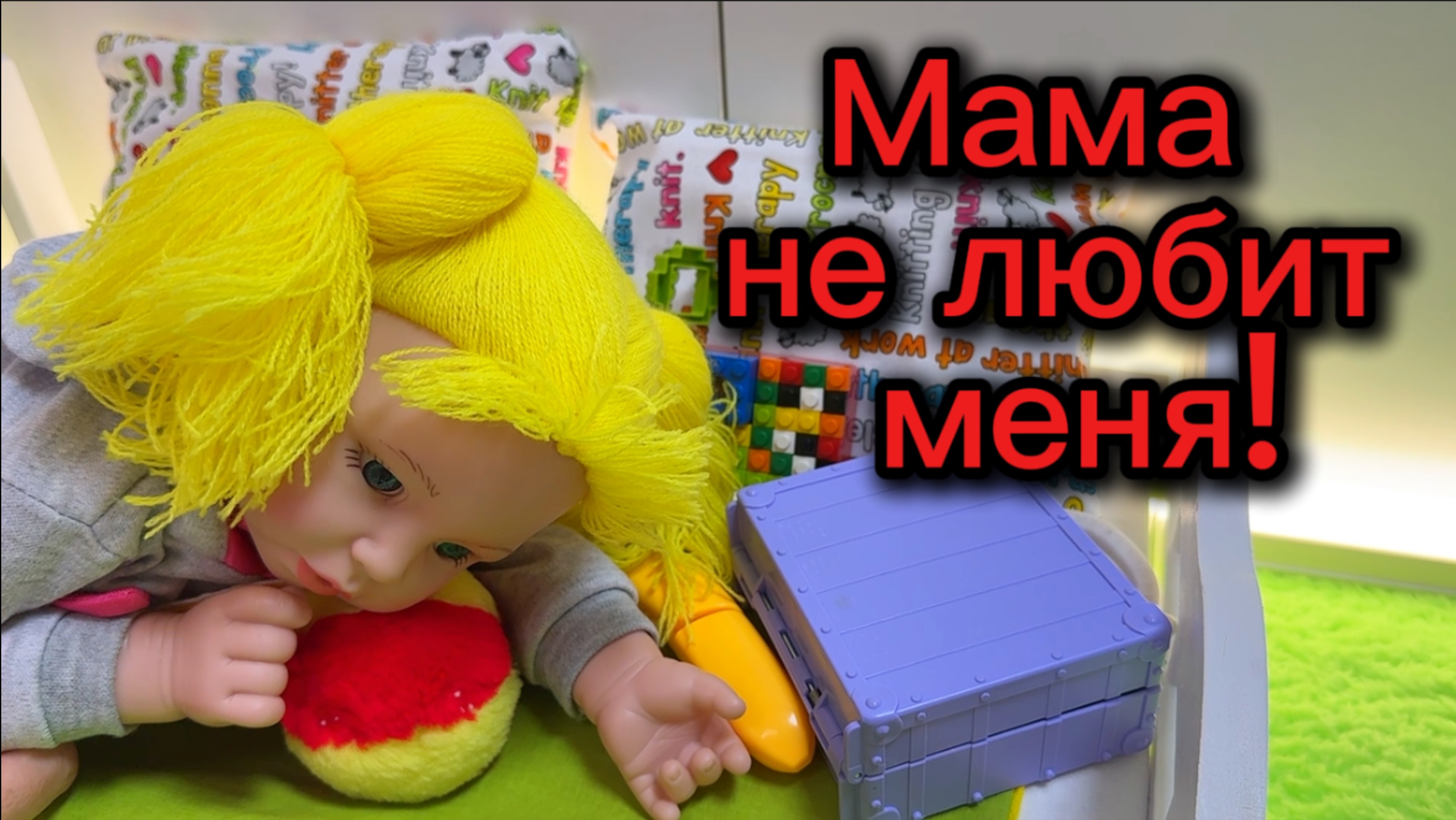 Мультики с игрушками. Мультики с куклами. Мама меня не любит