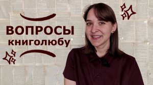 ✨ВОПРОСЫ КНИГОЛЮБУ✨ || о книгах и всё связанное с ними