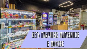 Сеть табачных магазинов в Москве