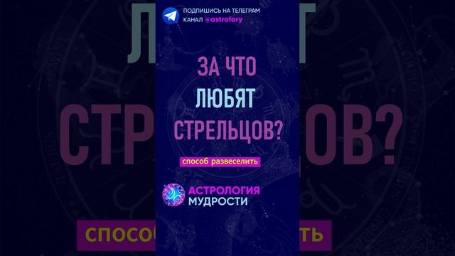 За что любят знак зодиака Стрелец? #гороскоп