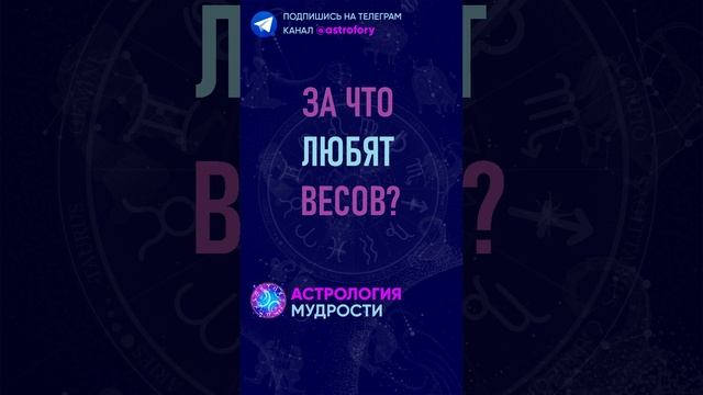 За что любят знак зодиака Весы? #гороскоп