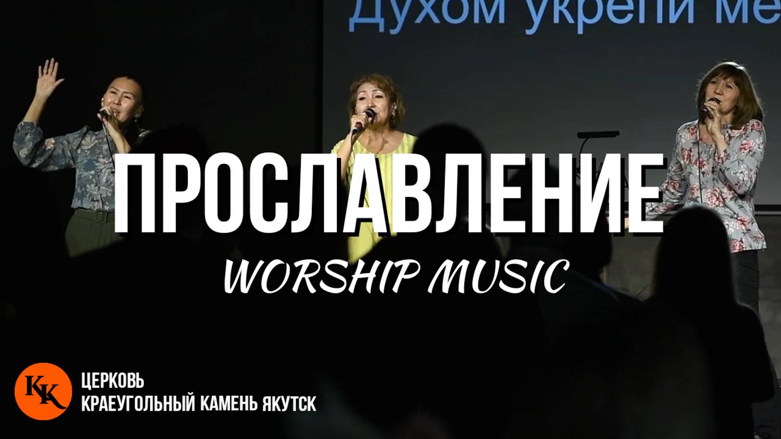 Прославление 13.10.2024 | Worship Live | Краеугольный Камень Якутск