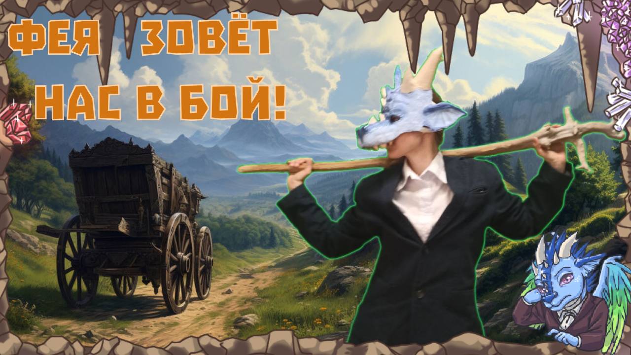 Фея зовёт нас в бой! / 6 Серия / 1 сезон / (ДНД , НРИ , DND)