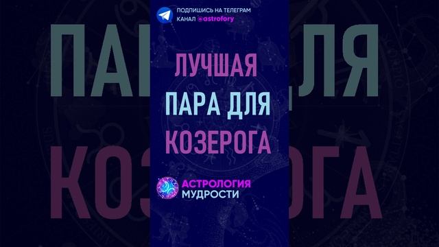 Лучшая пара для знака зодиака Козерог.   #гороскоп  #психология