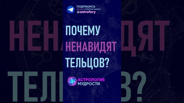 Тайны ненависти к знаку зодиака Телец