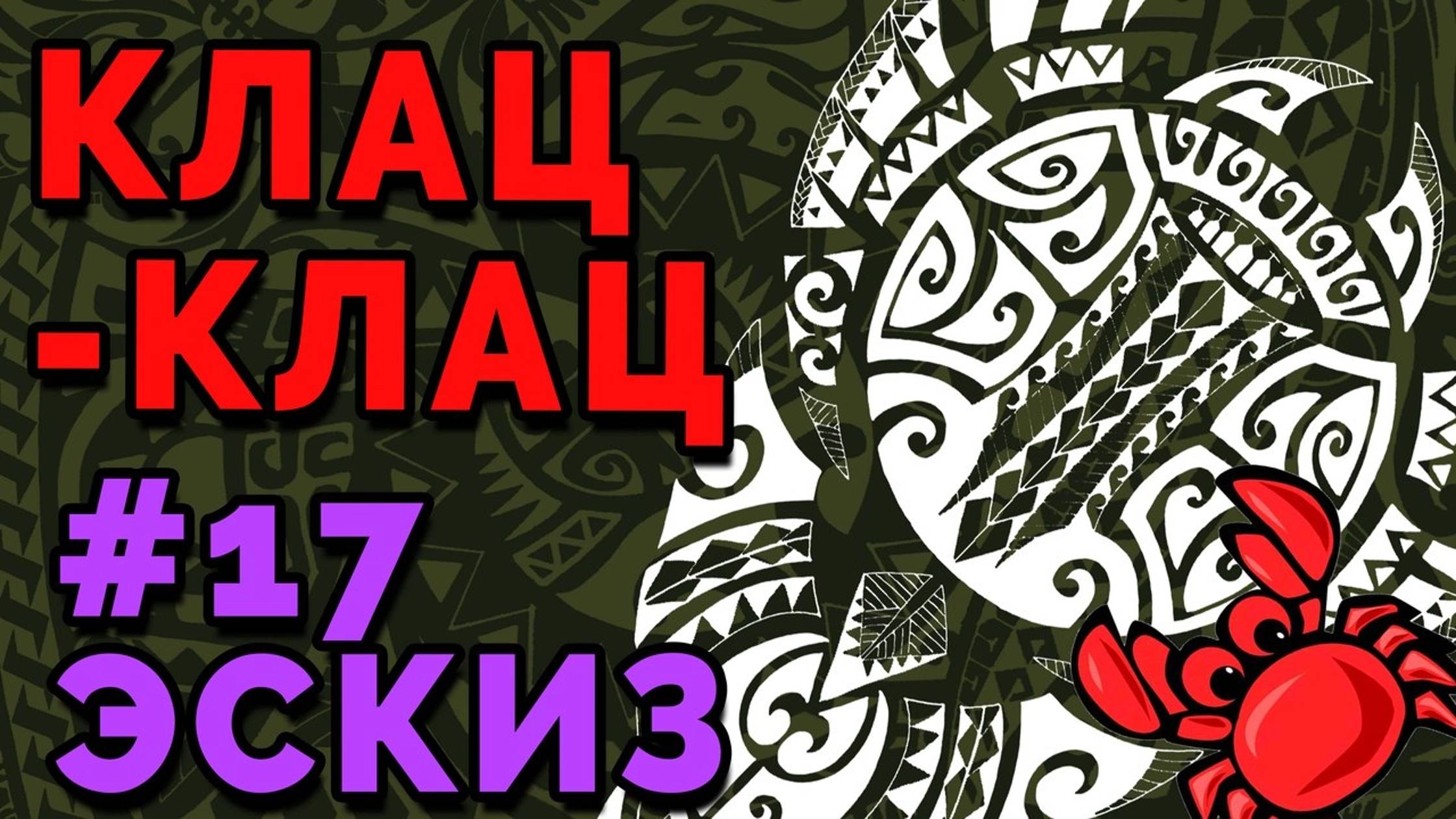 Эскиз #17 | Эскизы полинезийской татуировки