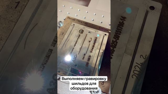 Гравировка шильдика из нержавеющей стали на опто-волоконном лазере.
