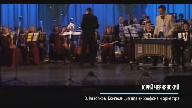 Юрий Чернявский. Композиция для виброфона.