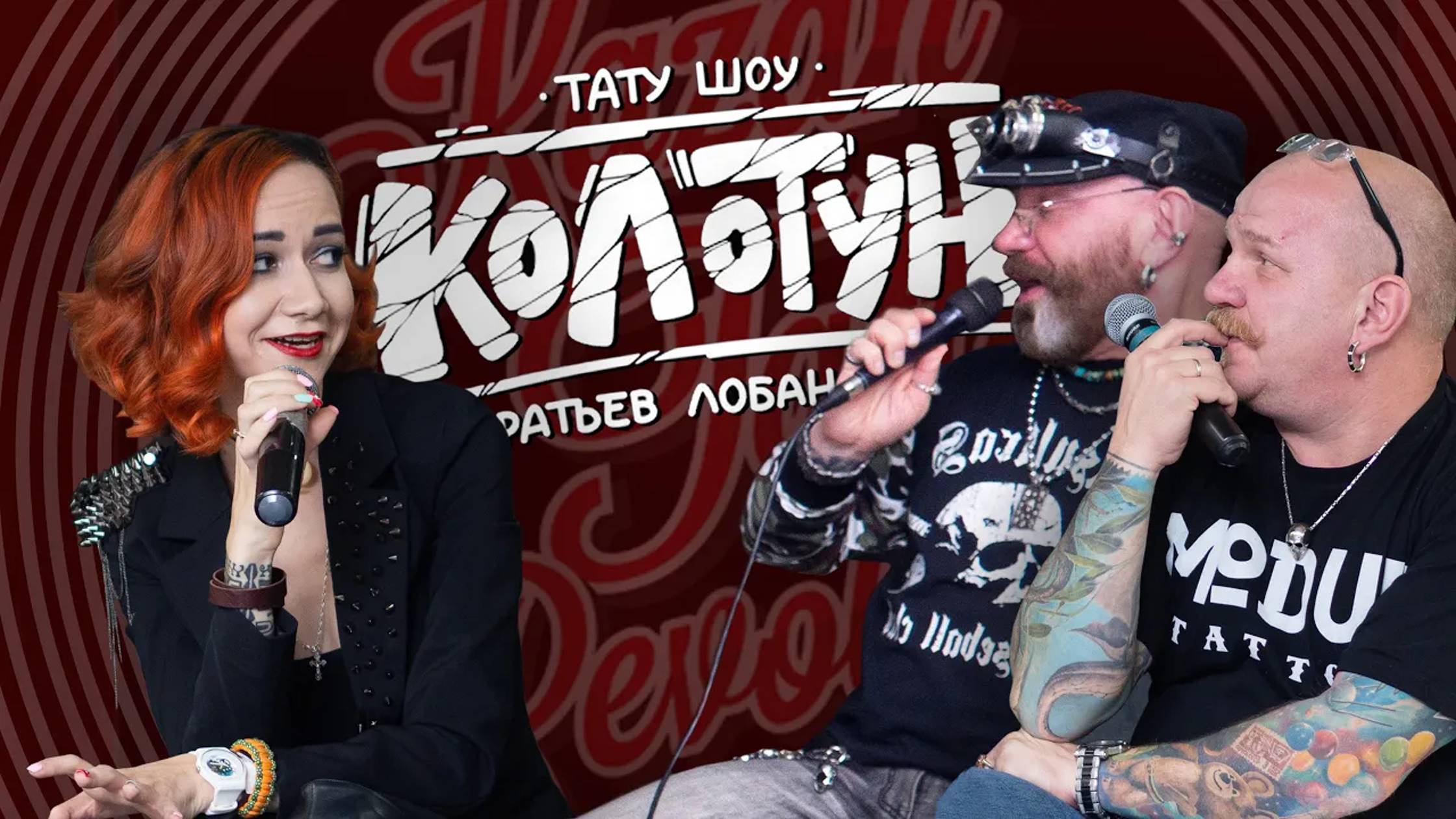 Марина Мандарин | Интервью-шоу «Колотун» братьев Лобановых | Казанский тату фестиваль 2018