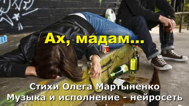 Ах, мадам...