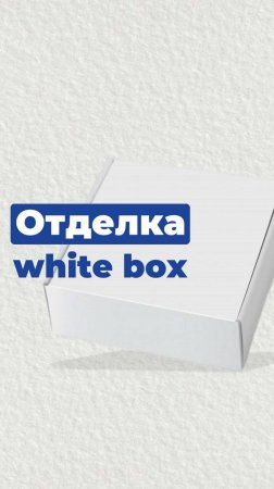 Отделка Whitebox