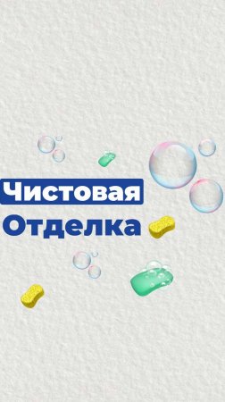 Чистовая отделка