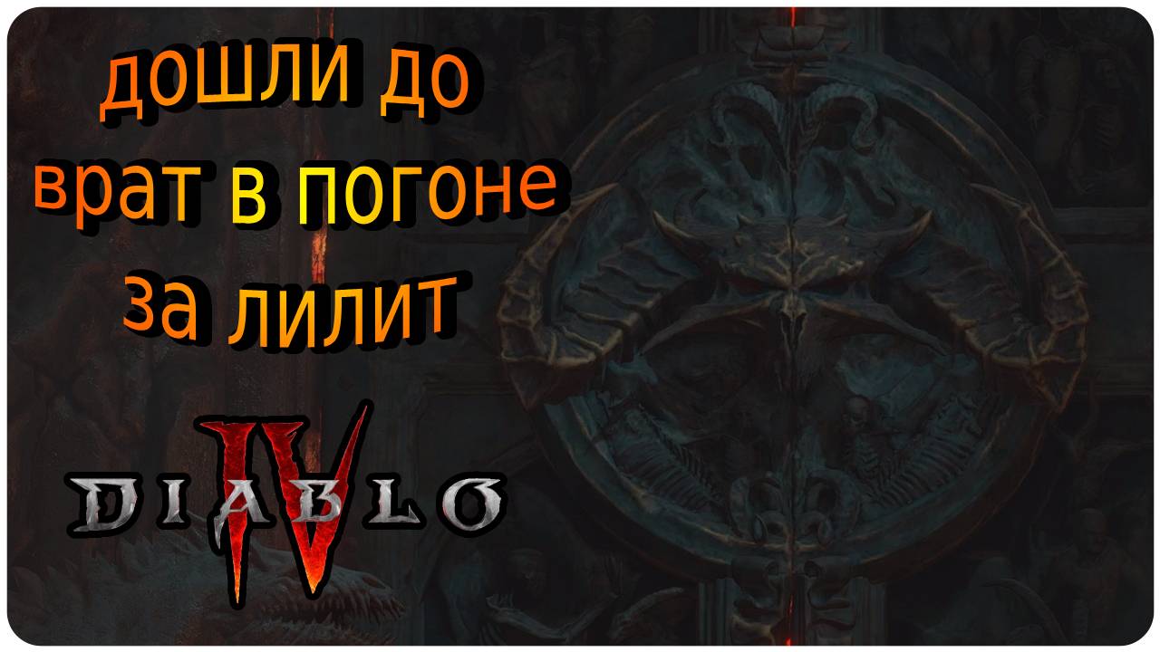 Побеждаем Дюриэля хитростью ➤ Diablo 4 #16