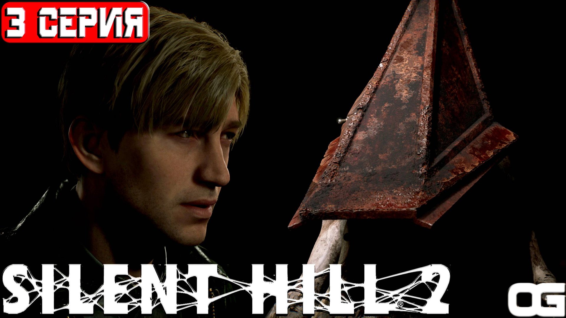SILENT HILL 2 REMAKE | 3 СЕРИЯ | ЖИЛОЙ КОМПЛЕКС "БЛЮ-КРИК" | САЙЛЕНТ ХИЛЛ 2 | 2024