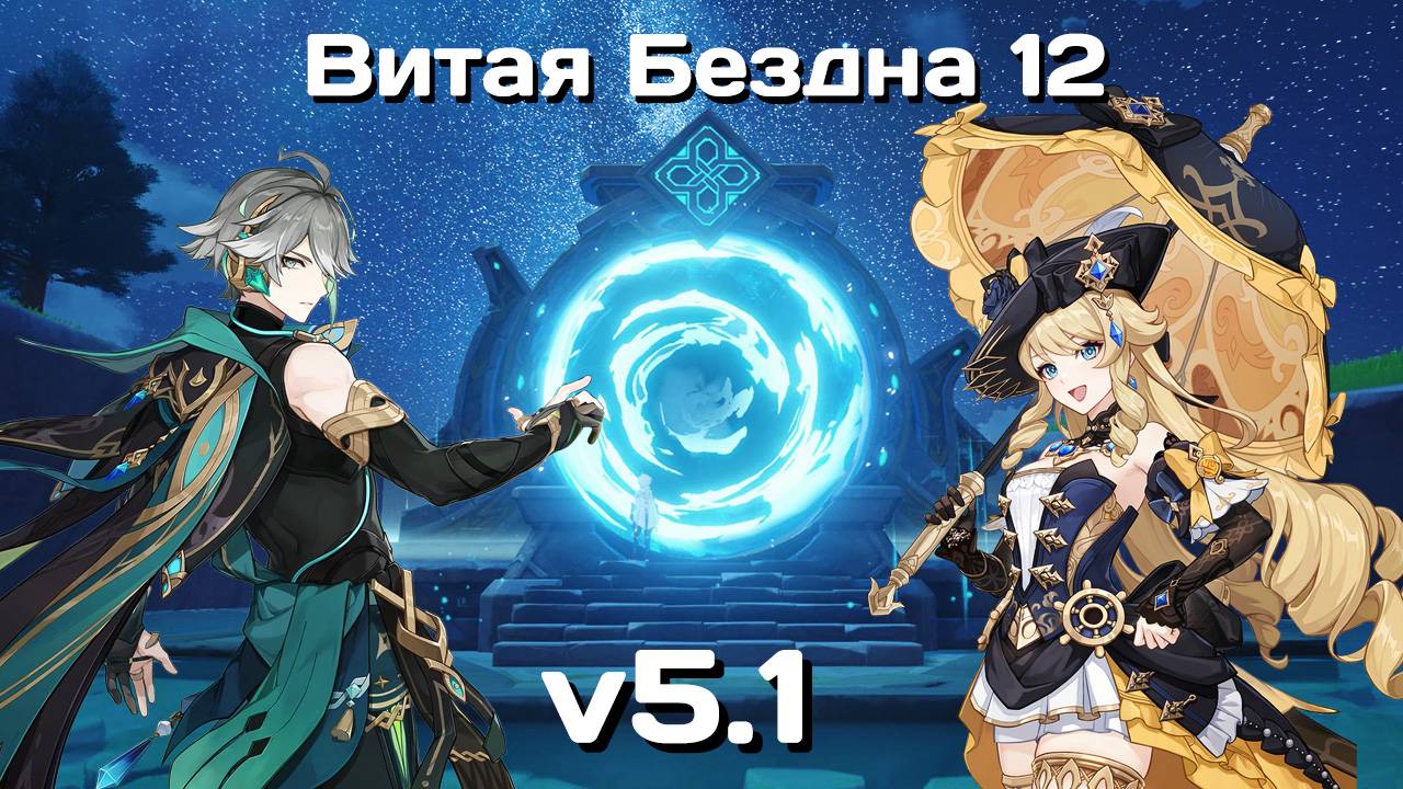 Genshin Impact F2P • Витая Бездна 12 • v5.1 • тест Шилонен