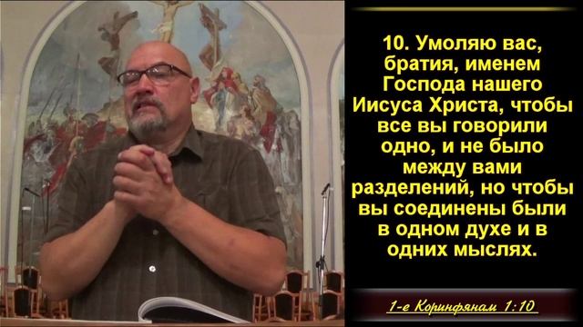 5 часть. Причины разделений в церкви. (1 Кор.1:10–12)