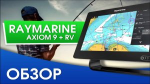 Обзор Raymarine Axiom 9 + RV 100. Достойный аппарат в своём классе!