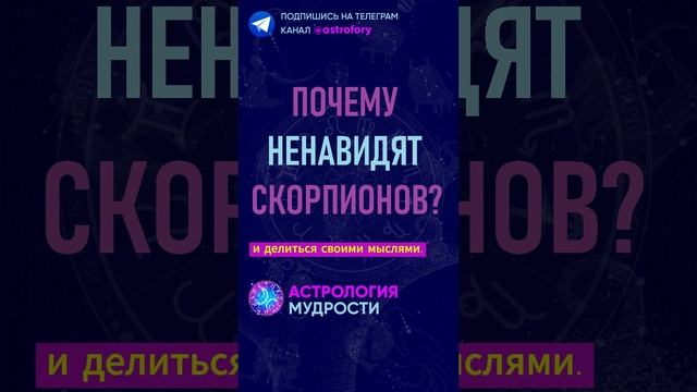 Почему ненавидят знак зодиака Скорпион? #гороскоп